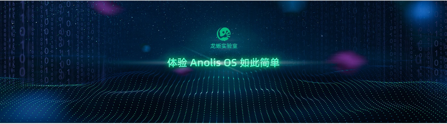 OpenAnolis 龙蜥操作系统开源社区